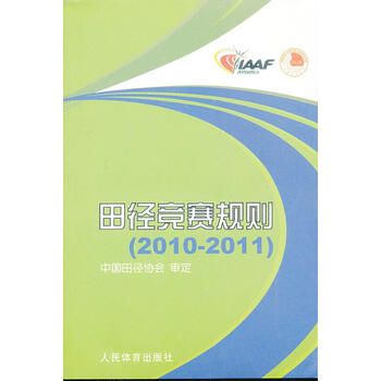 田径竞赛规则2010-2011 中国田径协会审定【正版书】