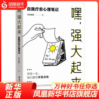 嘿，强大起来：自我疗愈心理笔记