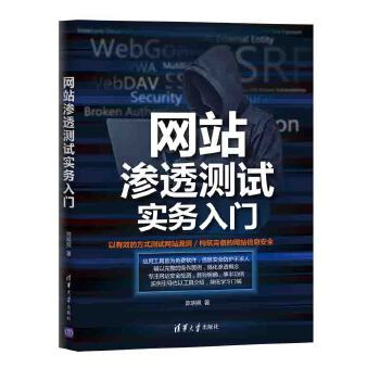 网站渗透测试实务入门 陈明照 清华大学出版社【正版图书】