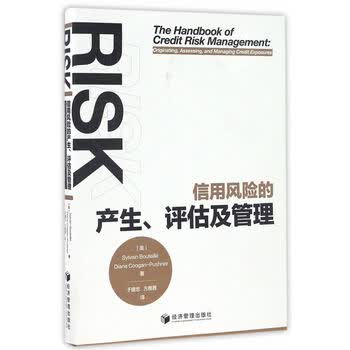 信用风险的产生、评估及管理 (美)西尔万·布泰耶,戴安·库根-普什恩 经济管理出版社