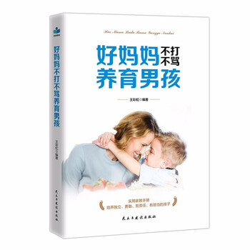 好妈妈不打不骂养育男孩 教育书籍儿童心理学教育书籍 家庭教育育儿百科全书 家庭教育书籍家长版家庭教育