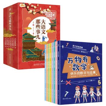 假期阅读套装：大语文那些事儿+万物有数学（全14册）小学语文数学基础学习提升宝典！附扫码音频 [6-12岁]