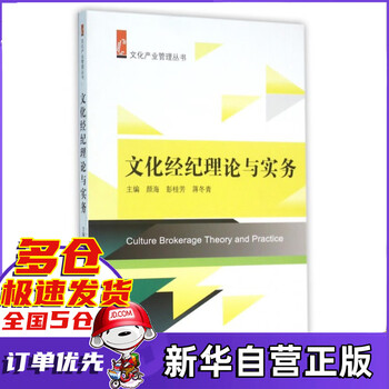 文化经纪理论与实务/文化产业管理丛书