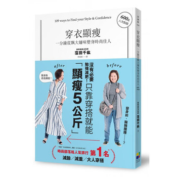 现货台版 穿衣显瘦一分钟从飘大婶味变身时尚佳人穿搭服装服饰搭配