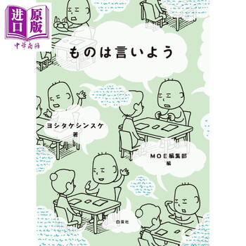 让东西说话吧 日文原版 ものは言いよう MOE BOOKS 吉竹伸介