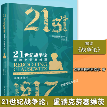 21世纪战争论：重读克劳塞维茨【英】克里斯托弗·科克尔 著 西方军事军事理论思想书正版书籍正版