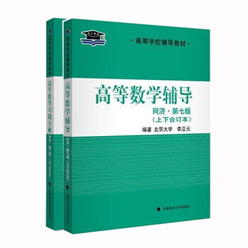 同济第7版高等数学辅导讲义与习题全解两本套（上下合订本）李正元陶伟 北大燕园 大学高数辅导教材