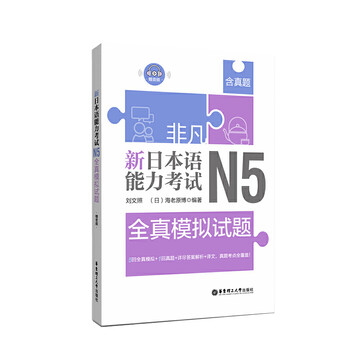 非凡新日本语能力考试N5全真模拟试题(赠音频)刘文照日语初级模拟试题日语等级考试辅导日语书籍 华东