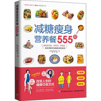 减糖瘦身营养餐555款 图书