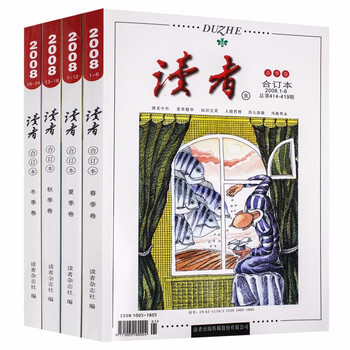 【合订】2008-2018年读者合订本春夏秋冬四季卷读者 读者文摘 文学文摘期刊 2008