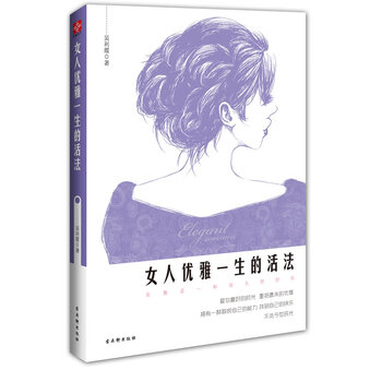 女人优雅一生的活法