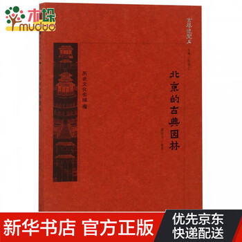北京的古典园林/京华通览