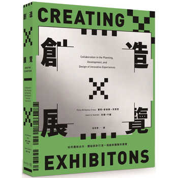 预售 创造展览 如何团队合作 体贴设计打造一档创新体验的展览 台版原版 阿桥社文化