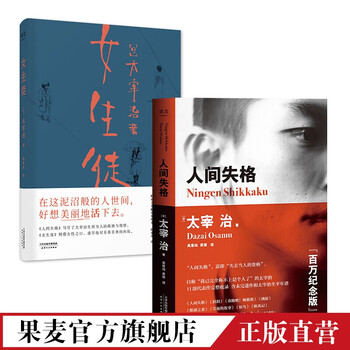太宰治作品：人间失格+女生徒（共2册）太宰治 日本文学 果麦出品