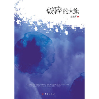 破碎的大旗 赵铁军 团结出版社