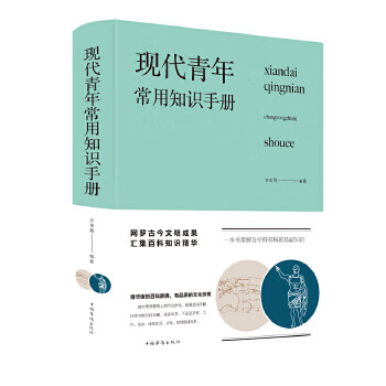 现代青年常用知识手册9787511353214