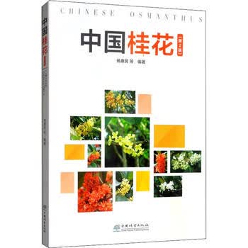 中国桂花(第2版)