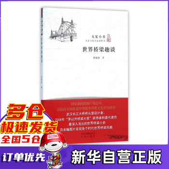 世界桥梁趣谈/大家小书