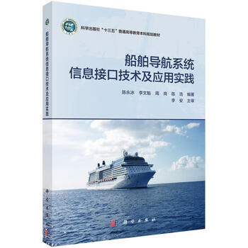 RT正版 船舶导航系统信息接口技术及应用实践(科学出版社十三五普通高等教育本科规划教材)