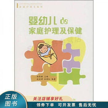 婴幼儿的家庭护理及保健