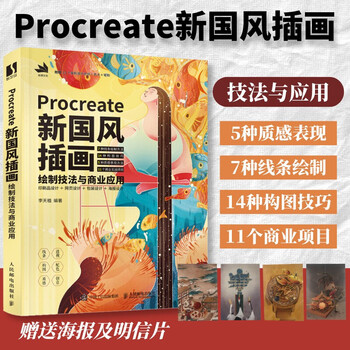 Procreate新国风插画绘制技法与商业应用 国潮插画教程书 人民邮电出版社 绘画技法书籍k