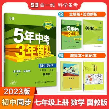 包邮2023版五三初中数学七年级上册七上冀教版 曲一线5年中考3年模拟53初中同步练习初一7年级全练全解冀教河北教育