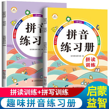 拼音练习册全2册套装 幼小衔接拼读训练拼写训练字母音节诗歌美文小学一二年级  荣恒教育