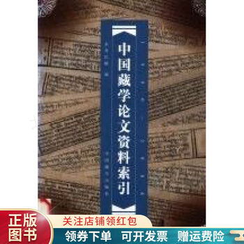 中国藏学论文资料索引1996-2004 永青巴姆