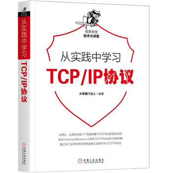 从实践中学习TCP/IP协议 大学霸IT达人CP/TP协议入门教程TCP/IP入门经典计算机网络安全