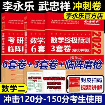 现货】李永乐 武忠祥2022考研数学二冲刺卷 数二决胜冲刺6套卷预测3套卷临阵磨枪模拟卷真题模拟预测 李永乐武忠祥冲刺套装【名校冲刺版】数学二