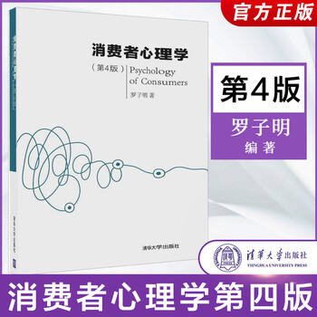 消费者心理学 第四版第4版 罗子明