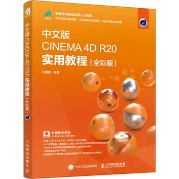中文版CINEMA 4D R20实用教程(全彩版)