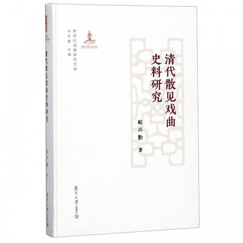 清代散见戏曲史料研究(精)/新世纪戏曲研究文库