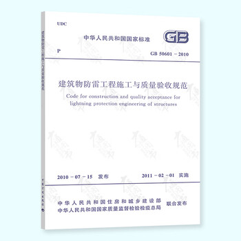  GB 50601-2010 建筑物防雷工程施工与质量验收规范