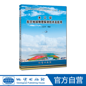 【地质出版社官方】水工环航空地球物理探测技术及应用