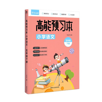 作业帮 小学语文 高能预习本 五年级下册 人教版同步练习 课前预习
