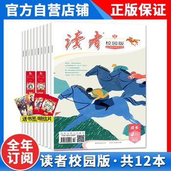 读者校园版2022年6月5月4月期刊青少年初高中学生高考作文素材文学非过期刊读者校园版成长杂志全年订阅2022年 【12本】全年订阅22年6月起订-23年5月：月发