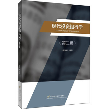 现代投资银行学（第二版）