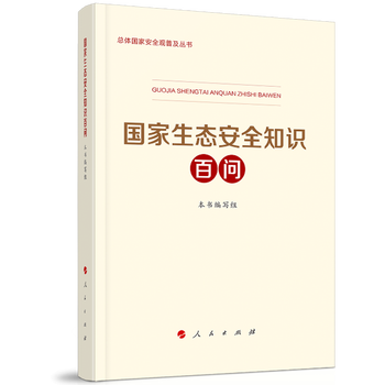 正版 国家生态安全知识百问 人民出版社 9787010246581
