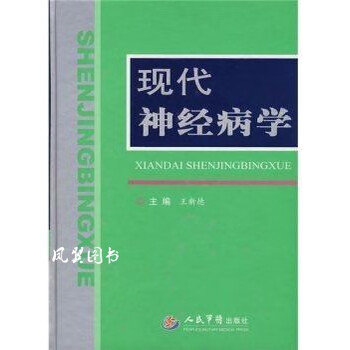 现代学 王新德　主编 人民军医出版社