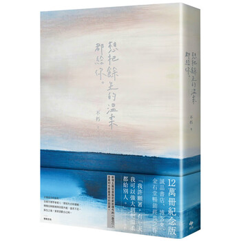 【中图台版】想把余生的温柔都给你12万册纪念版 港台原版不朽悦知文 散文繁体中字