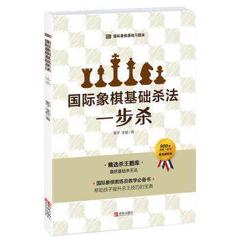  国际象棋基础杀法(一步杀) 象棋入门棋谱教学教程 青少年儿童象棋教材 实际对局基础例题书籍