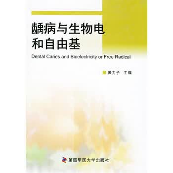 龋病与生物电和自由基 黄力子 主编