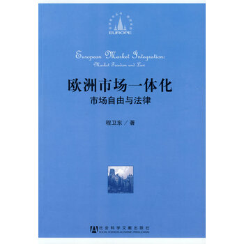 欧洲市场一体化【正版图书】