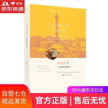 【正版图书】品尝巴黎 一部美食爱恋史 [美]大卫·唐尼 著 生活·读书·新知三联书店 9787108072276