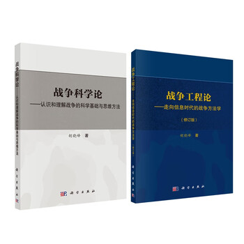 战争科学论 认识和理解战争的科学基础与思维方法+战争工程论 走向信息时代的战争方法学