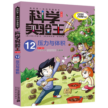 科学实验王全套31册升级版儿童科学漫画书彩图版少儿自然百科全书7-11-14岁青少年四五六年级中小学 【12】压力与体积
