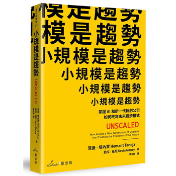 现货台版 小规模是趋势 掌握AI和新一代新创公司如何改写未来经济模式金融投资商业