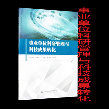 事业单位科研管理与科技成果转化 9787506694506 中国质量标准出版传媒有限公司，中国标准出