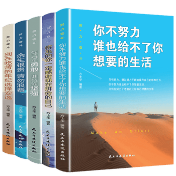努力与奋斗软装（全5册）你不努力谁也给不了你想要的生活将来的你余生很贵青少年成长励志文学小说书籍CX